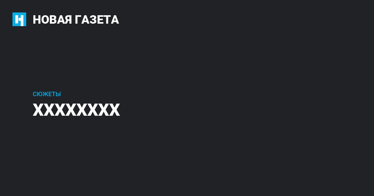 XXXXXXXX — Новая газета
