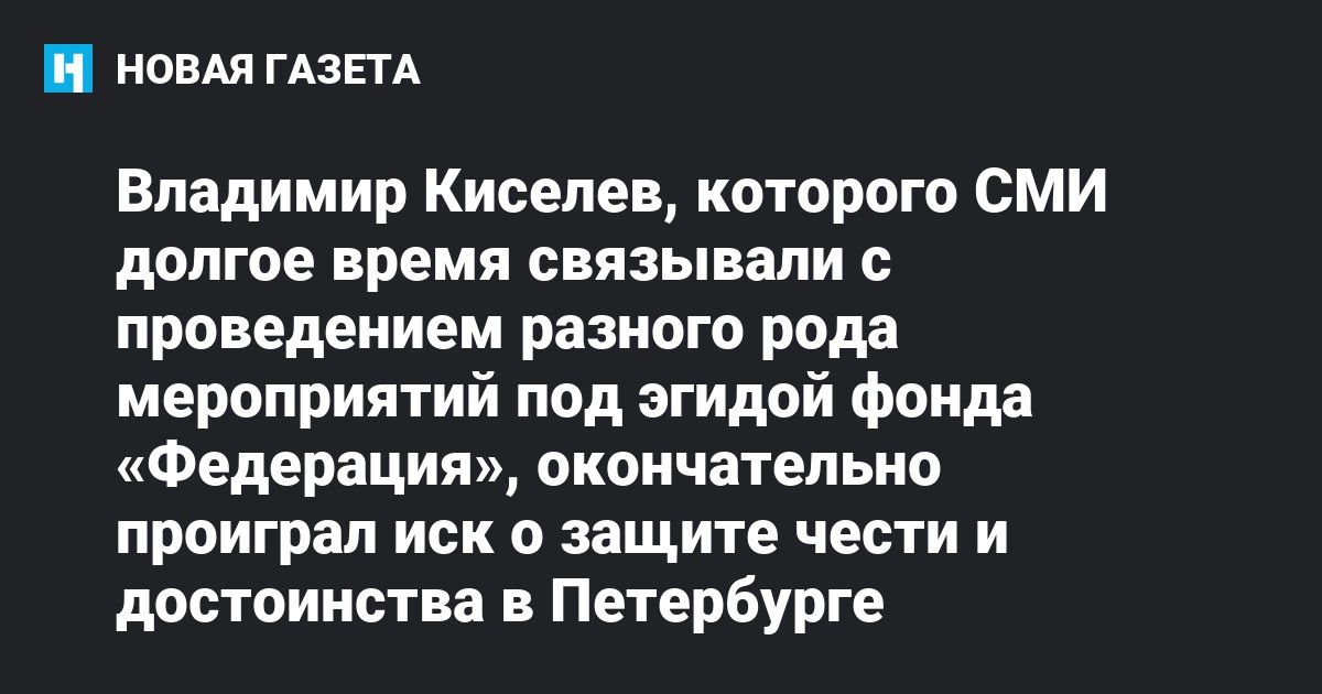 Владимир Киселев, которого СМИ долгое время связывали с проведением ...