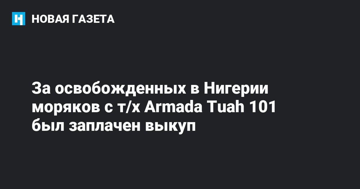 За освобожденных в Нигерии моряков с т/х Armada Tuah 101 был заплачен ...