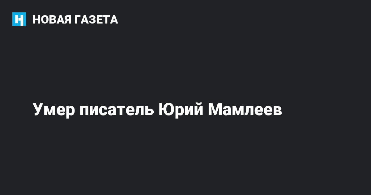 Умер писатель Юрий Мамлеев — Новая газета
